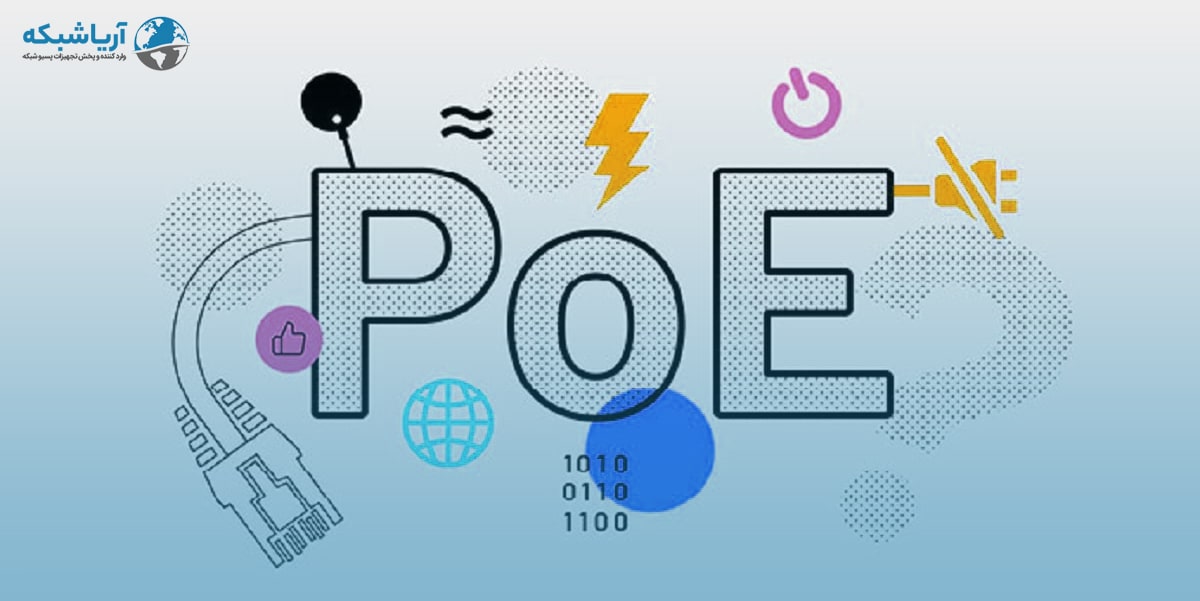 فناوری POE چیست و چه کاربردی در شبکه دارد؟ مزیت‌های استفاده از تکنولوژی POE